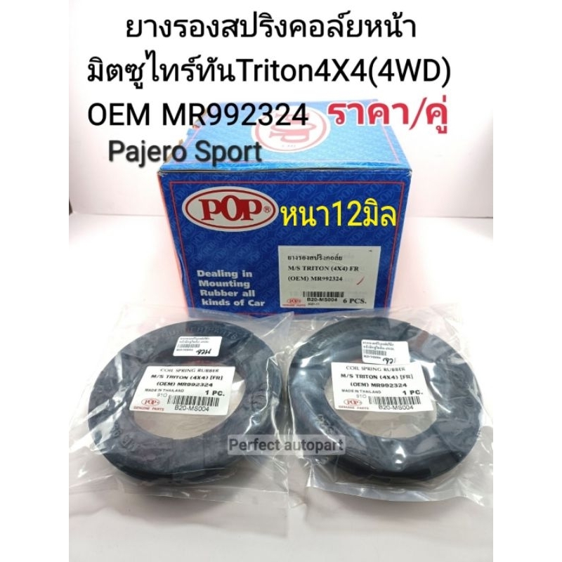 ยางรองสปริงโช๊คหน้า มิตซูTriton ไทร์ทัน4X4(4WD)โฟรวิล Pajero Sport ปาเจ ...