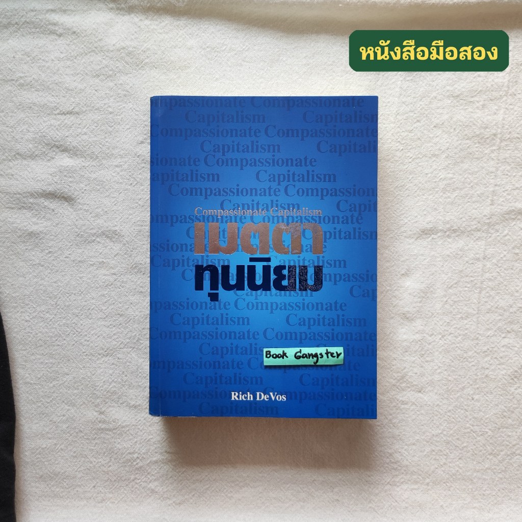 เมตตาทุนนิยม Compassionate Capitalism / Rich DeVos (ริช เดอโวส ...