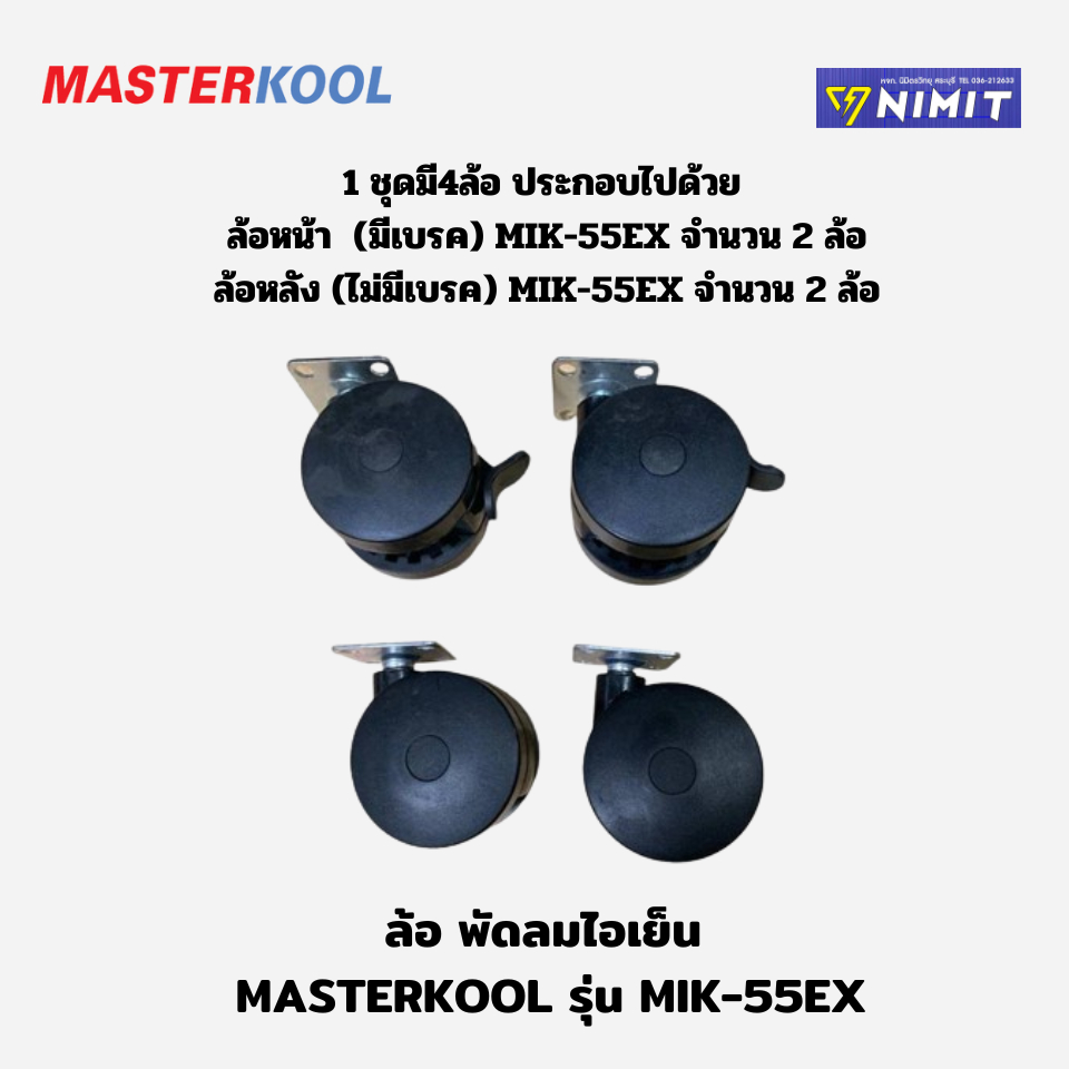 ล้อสำหรับพัดลมไอเย็น Masterkool รุ่น MIK-20EX,MIK-55EX ,MIK-70EXอะไหล่ศูนย์ของแท้ 100% | Shopee ...