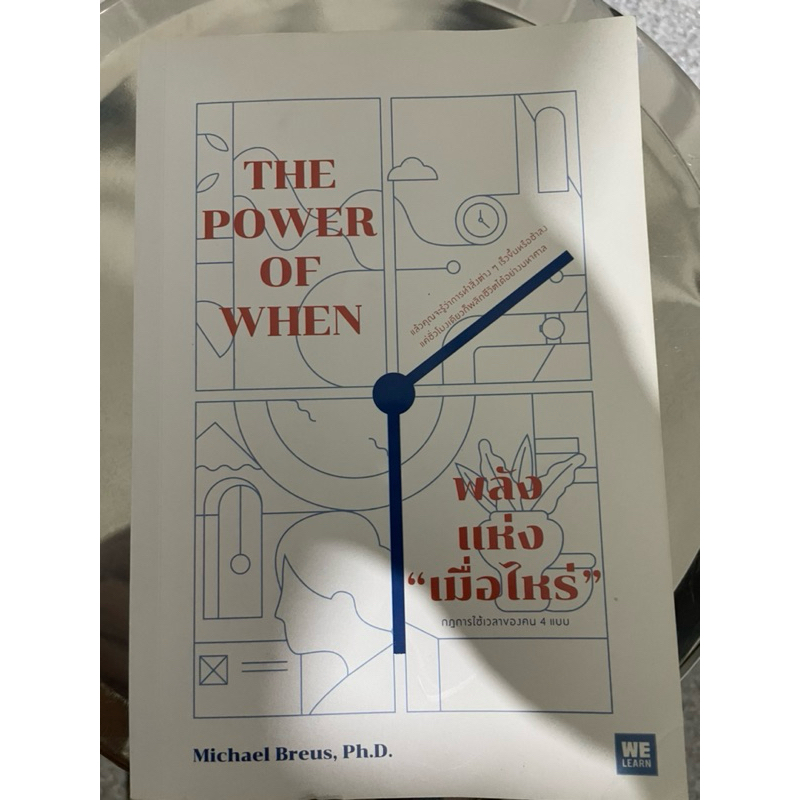 หนังสือ พลังแห่ง เมื่อไหร่ The power of when (มือสอง clearance) ขายตาม ...