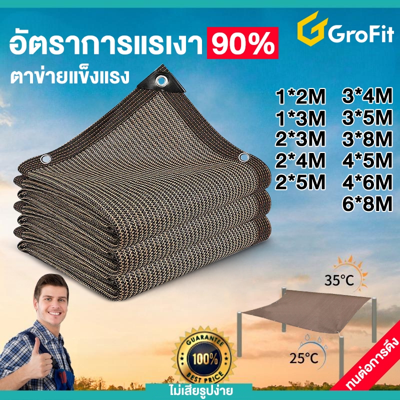 Grofit ผ้าใบกันแดด 90% ผ้าใบกันแดดหน้าบ้าน ขนาด1x2 1x3 2x3 2x4 3x4 สแลน ...
