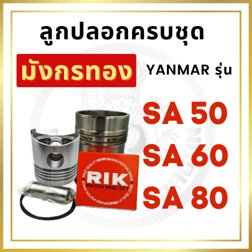 อะไหล่ชุด ยันม่าร์ SA รุ่น SA50 SA60 SA80 ปลอกสูบ ลูกสูบ แหวนลูกสูบ ยาง ...