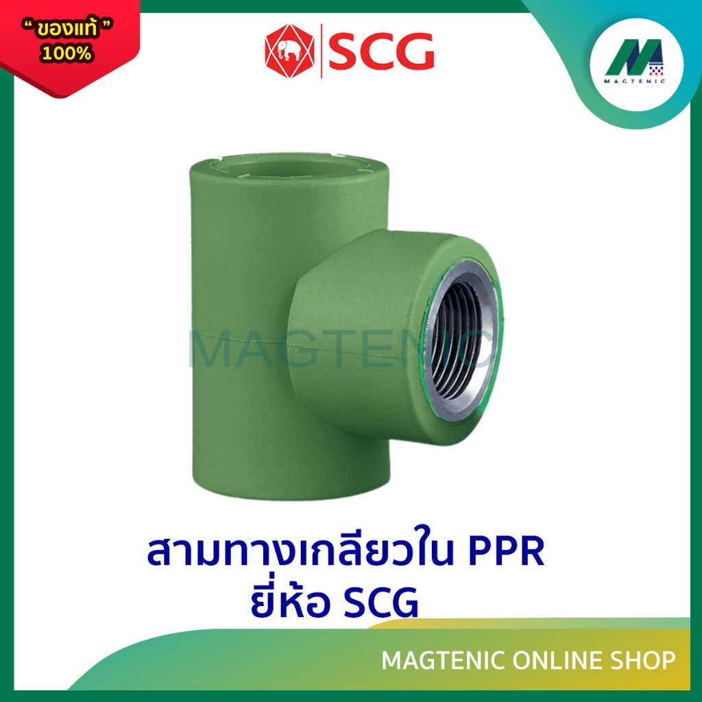 สามทางเกลียวใน ข้อต่อ PPR ( พีพีอาร์ ) ยี่ห้อ SCG | Shopee Thailand