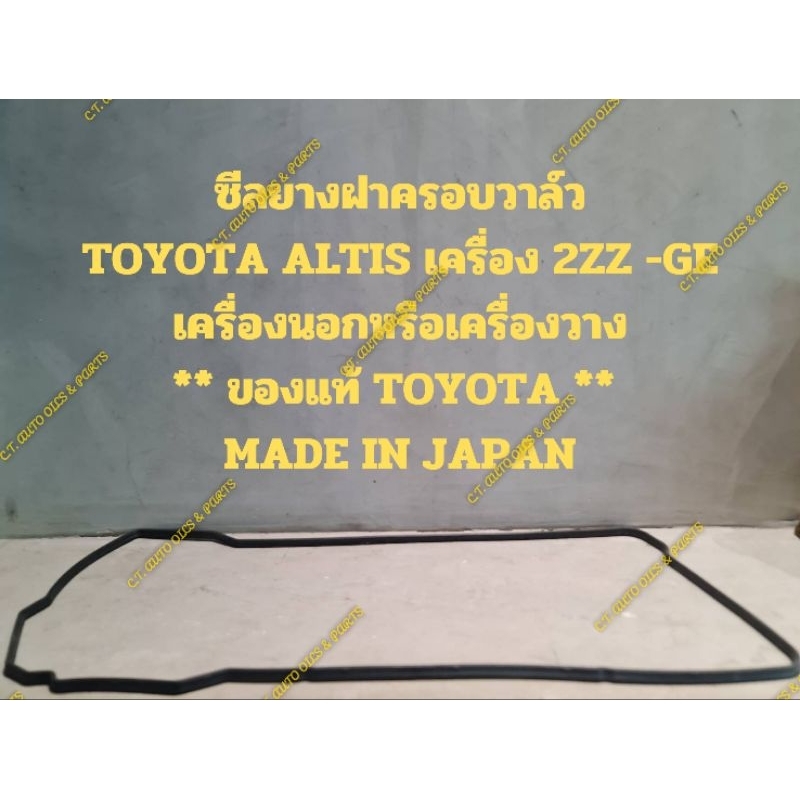 ซีลยางฝาครอบวาล์วและยางเบ้าหัวเทียนTOYOTA ALTIS เครื่อง 2ZZ -GE ** ของ ...