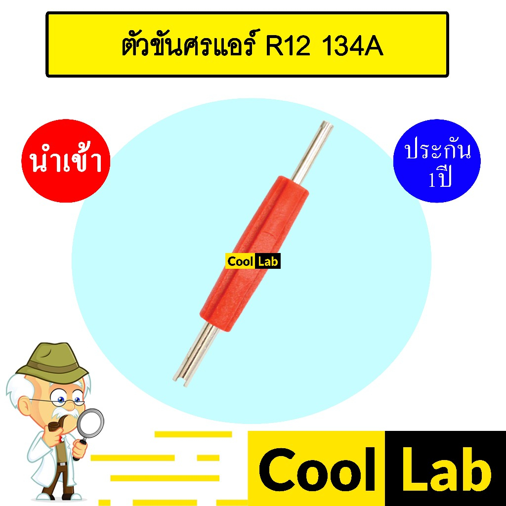 ตัวขันศรแอร์ R12 134A หัวขันศร วาล์วศร ไส้ศร ตัวไขศร เซอร์วิสวาล์ว ข้อ ...