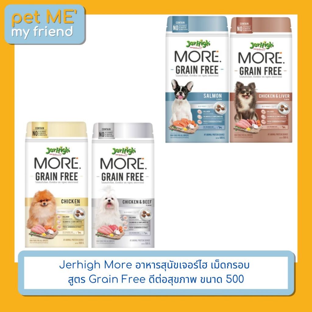 Jerhigh More อาหารสุนัขเจอร์ไฮ เม็ดกรอบ สูตร Grain Free ดีต่อสุขภาพ ...