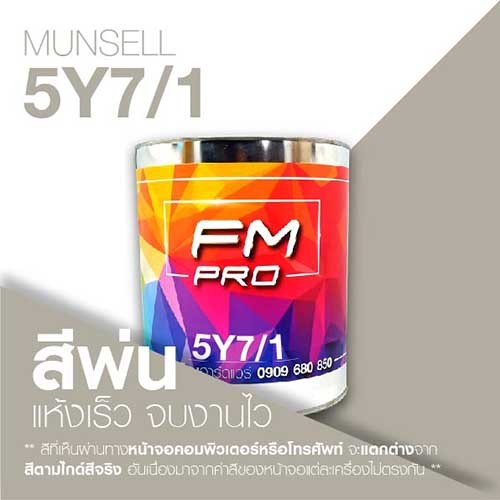 สี Munsell 5Y 7/1 , สี Munsell 5Y7/1 (ราคาต่อลิตร) | Shopee Thailand