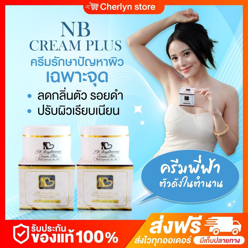 {🍒พร้อมส่ง} NB Cream ครีมทารักแร้ ลดกลิ่นตัว ลดตุ่มหนังไก่ ผิวเนียน ครีมแก้รักแร้ดำพี่ฟ้า ผิวใต้ ...