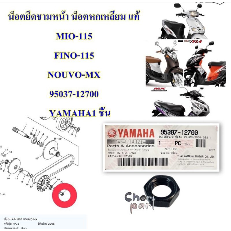 น็อตยึดชามหน้า/น็อตหกเหลี่ยม แท้ MIO-115 2004 /FINO-115 2006 /NOUVO ...