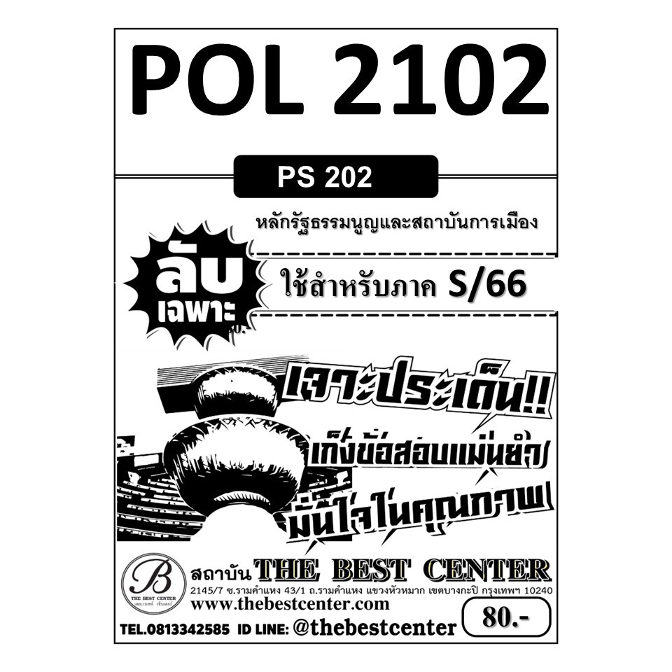 ลับเฉพาะ POL2102 (PS202) หลักรัฐธรรมนูญและสถาบันการเมือง ใช้สำหรับสอบ ...
