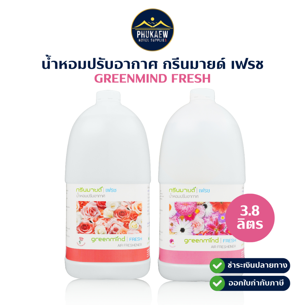 ผลิตภัณฑ์น้ำหอมปรับอากาศ กรีนมายด์ เฟรช 1 แกลลอน ขนาด 3.8 ลิตร (GREENMIND FRESH AIR FRESHNER ...