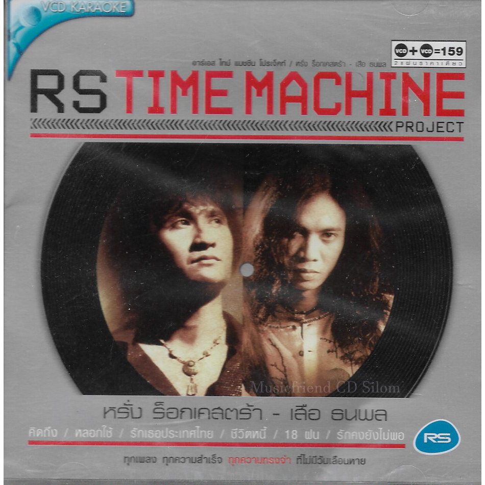 VCD Karaoke,หรั่ง ร็อกเคสตร้า & เสือ ธนพล - RS Time Machine Project(Rockestra)(2VCD)(วีซีดี คารา ...