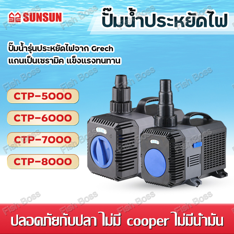 ปั๊มน้ำพุ SUNSUN GRECH ปั๊มน้ำประหยัดไฟ รุ่น CTP 5000 / CTP 6000 / CTP 7000 / CTP 8000 ปั๊มน้ำ ...