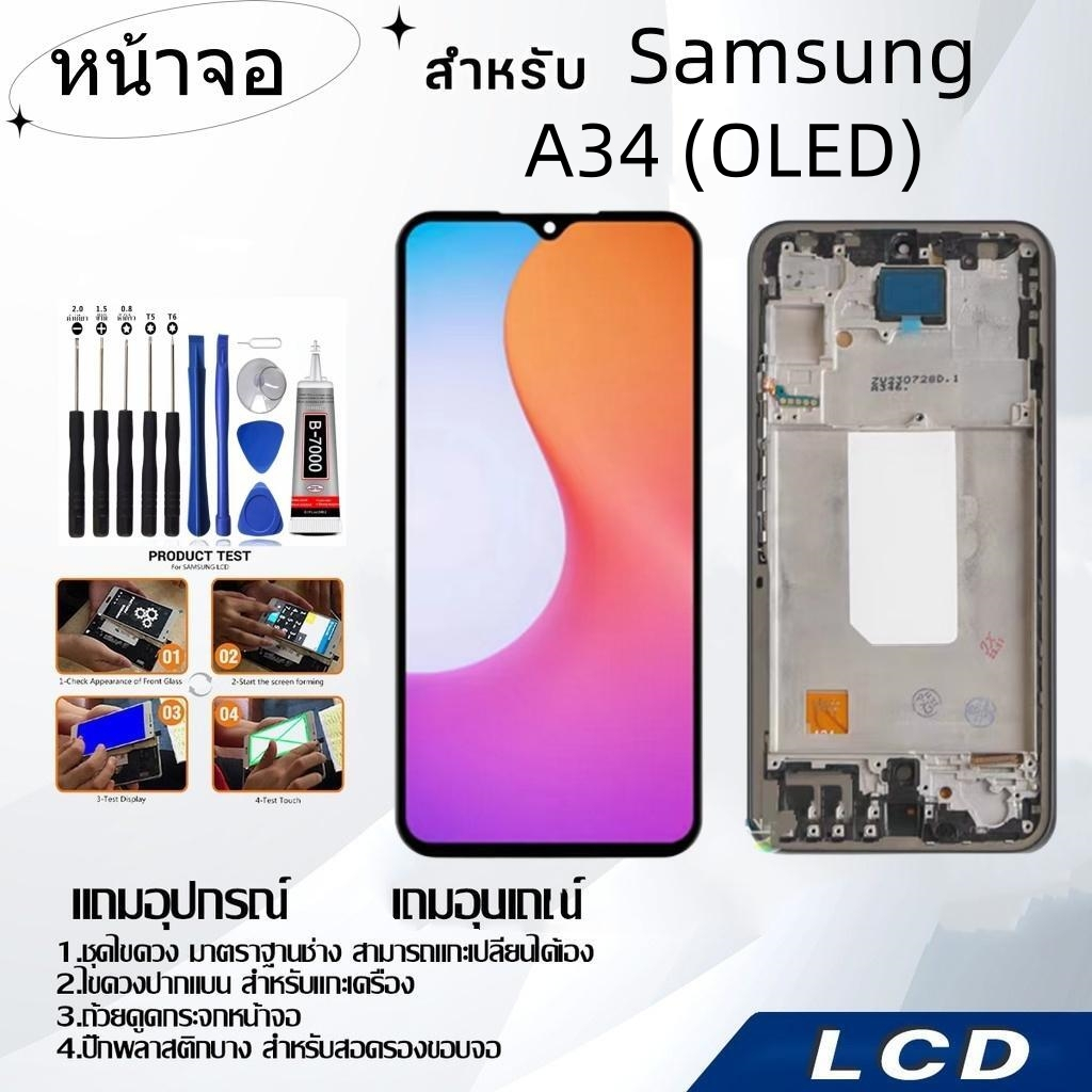 หน้าจอ samsung A34(OLED),LCD for samsung A34(OLED),อะไหล่หน้าจอ จอชุดพร ...