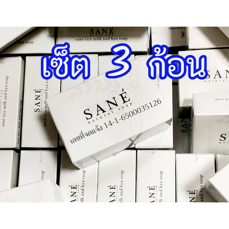 (เซ็ต3ก้อน) สบู่ซาเน่ สบู่น้ำนมข้าว สบู่กลูต้า ผสมไฮยาลูรอน Sane Rice ...