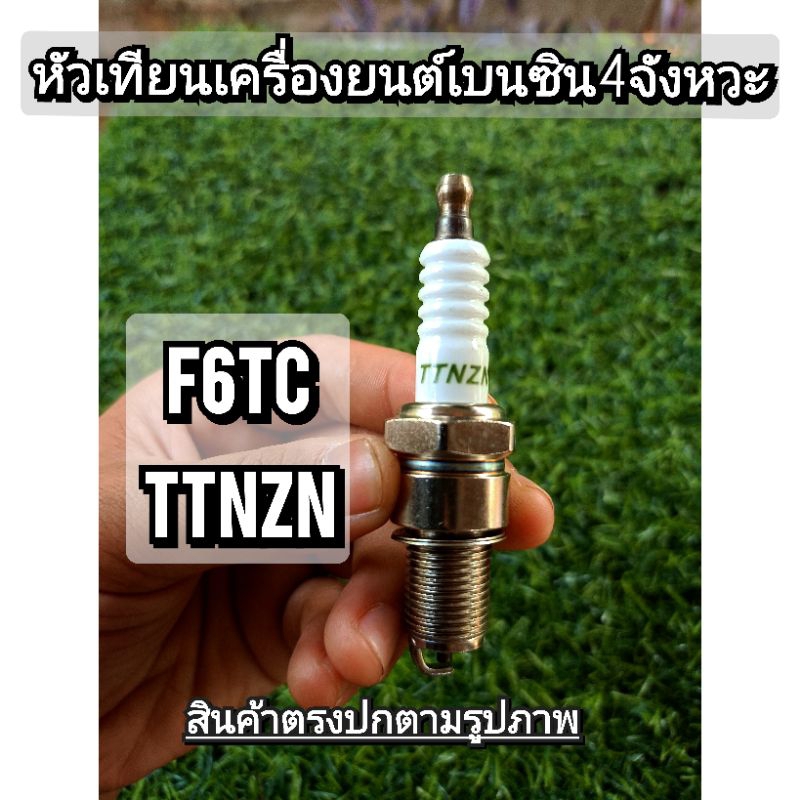 หัวเทียน เครื่องเบนซิน 4 จังหวะ F6TC อย่างดี สินค้าตรงปกตามรูปภาพ100% | Shopee Thailand
