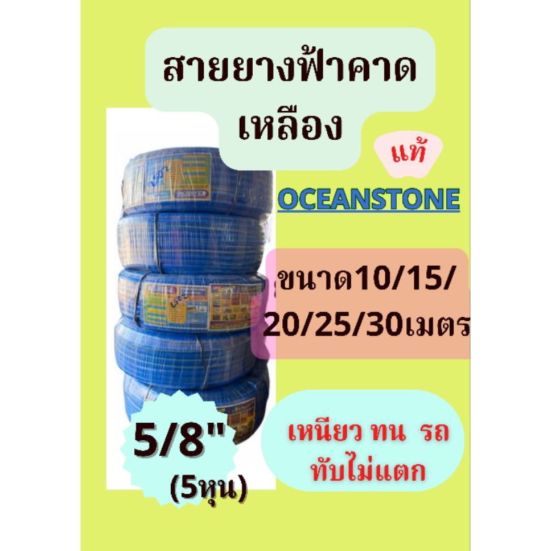 สายยางฟ้าคาดเหลืองโอเชียนสโตน OCEANSTONE ขนาด 5/8" (5หุน) | Shopee Thailand