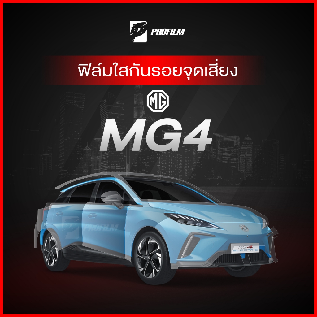 ฟิล์มใสกันรอย MG4 (ฟิล์ม TPU รับประกัน 5 ปี) | Shopee Thailand