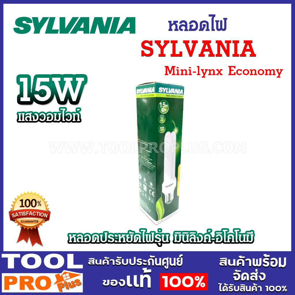 SYLVANIA หลอดไฟ Mini-lynx Economy 2U 15W/827 E27 15 วัตต์ แสงวอมไวท์ ...