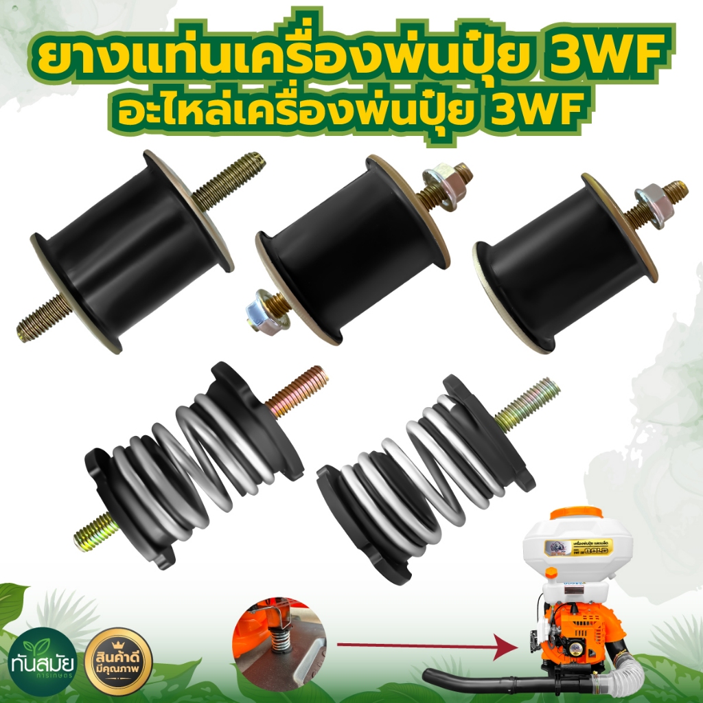 ยางกันสะเทือน ยางเเท่นเครื่อง รุ่น3WF / 767 อะไหล่เครื่องพ่นยา พ่นปุ๋ย พ่นลม เครื่องหว่านข้าว ...