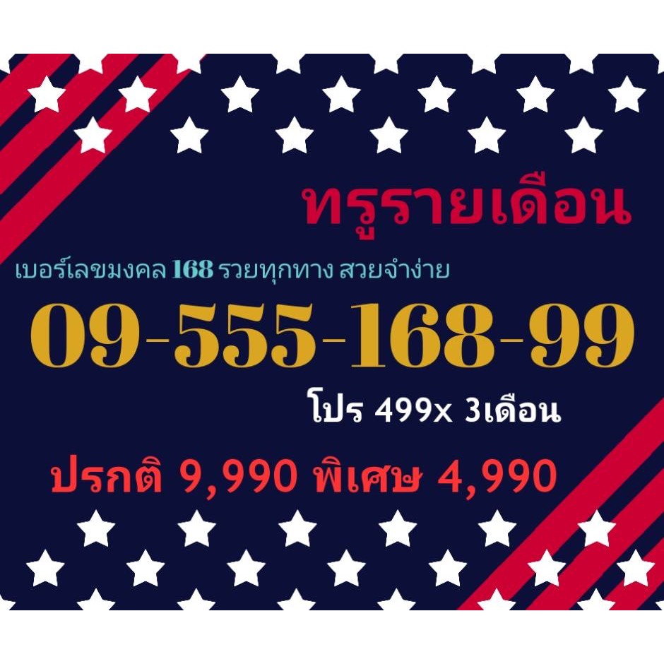 09-555-168-99 ทรูรายเดือน เบอร์เลขมงคล 168 รวยทุกทาง สวยจำง่าย (ทักแชทก่อนสั่ง)(12/5/24-131 ...