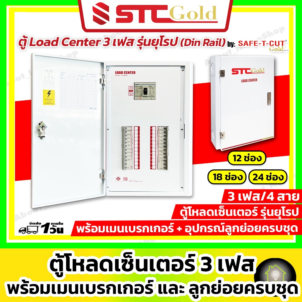 SAFE-T-CUT เซฟทีคัท-โกลด์ ตู้โหลดเซ็นเตอร์ 3P เมน 50A / 63A/ 100A : 12 ...