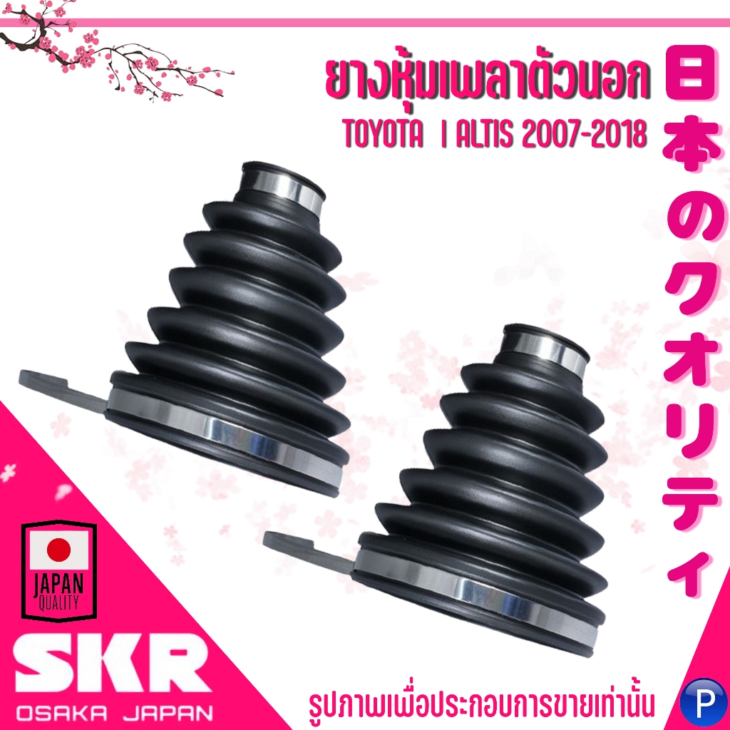 TOYOTA | ยางหุ้มเพลาตัวนอก / ใน | ALTIS 2007-2018 | แบรนด์ SKR สัญชาติ ...