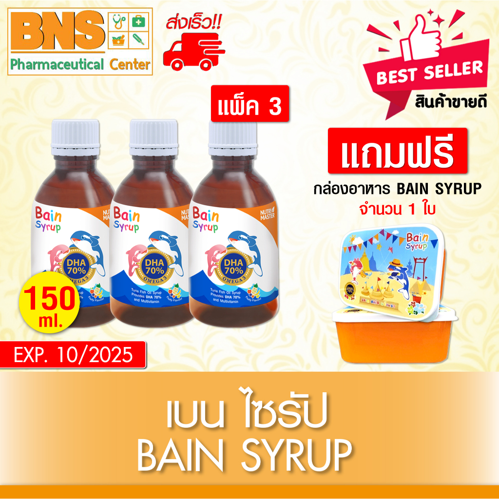 ส่งเร็ว!! 🐋จัดโปรฯแถม🐋 BAIN SYRUP 150 ml. เบนไซรัป 150 มล. DHA 70% (มี ...