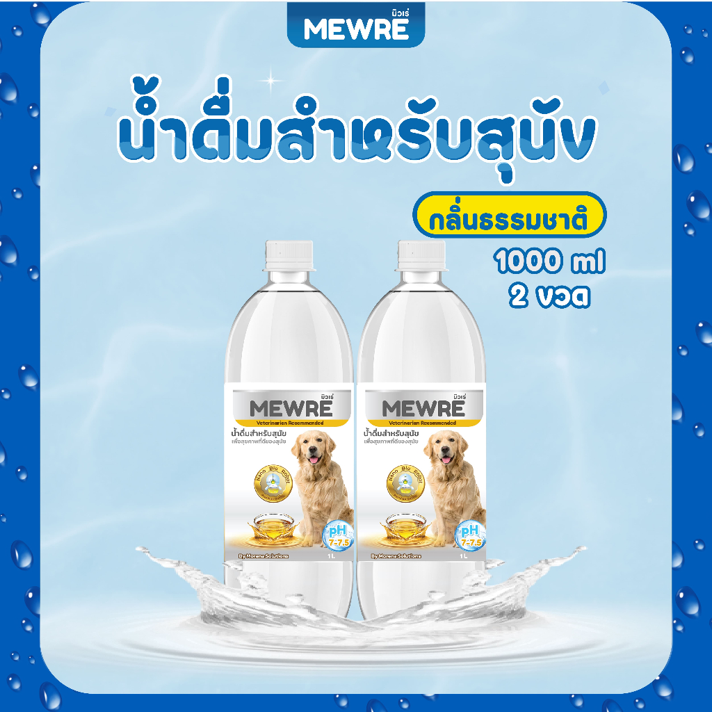 MEWRE มิวเร่ น้ำดื่มเพื่อสุขภาพสำหรับสุนัข จำนวน 2 ขวด ขนาด 1,000 มิลลิลิตร (MD1L x2) | Shopee ...