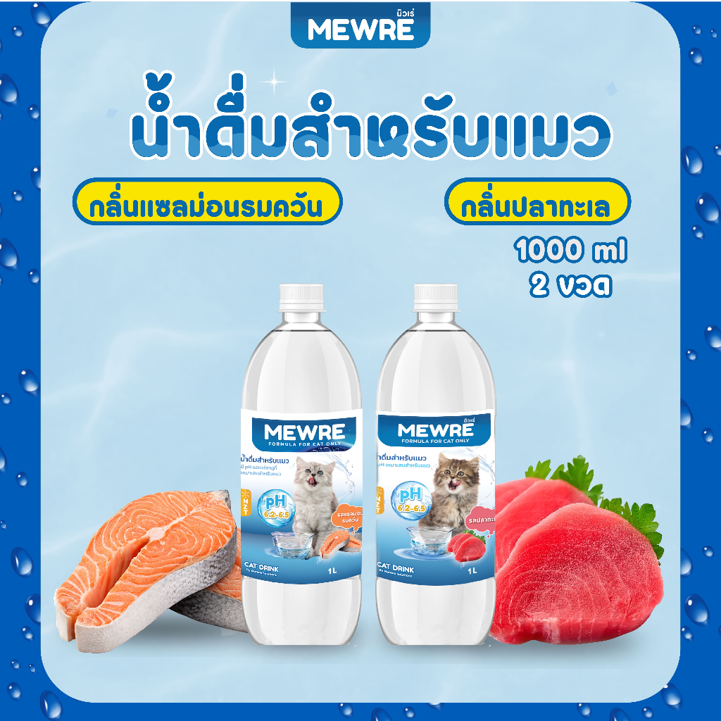 Mewre มิวเร่ •น้ำดื่มสำหรับแมว น้ำแมว คละกลิ่น 2 ขวด • ขนาด 1L. (S1000*1 + F1000 *1) | Shopee ...