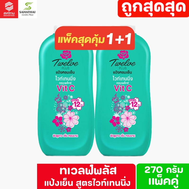 Twelve Plus ทเวลฟ์พลัส แป้งหอมเย็น ขนาด 270 กรัม (แพ็คคู่) | Shopee ...