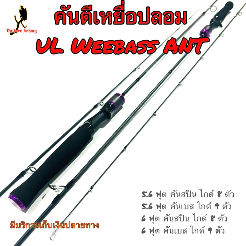 คันเบ็ดตกปลา คันตีเหยื่อปลอม UL Weebass ANT Line wt. 3-6 lb | Shopee Thailand