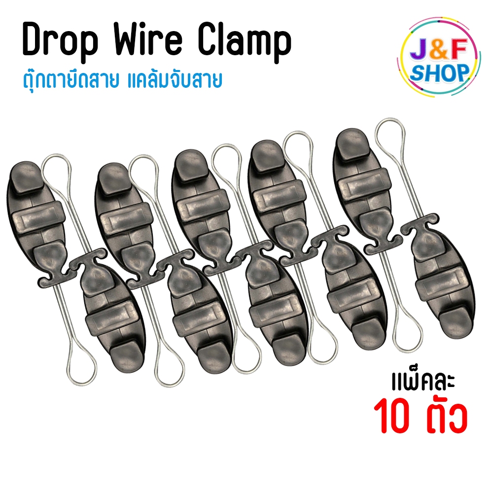 Drop wire clamp ตุ๊กตายึดสาย เเคล้มยึดสาย สีดำ เเพ็ค 10 ตัว | Shopee ...