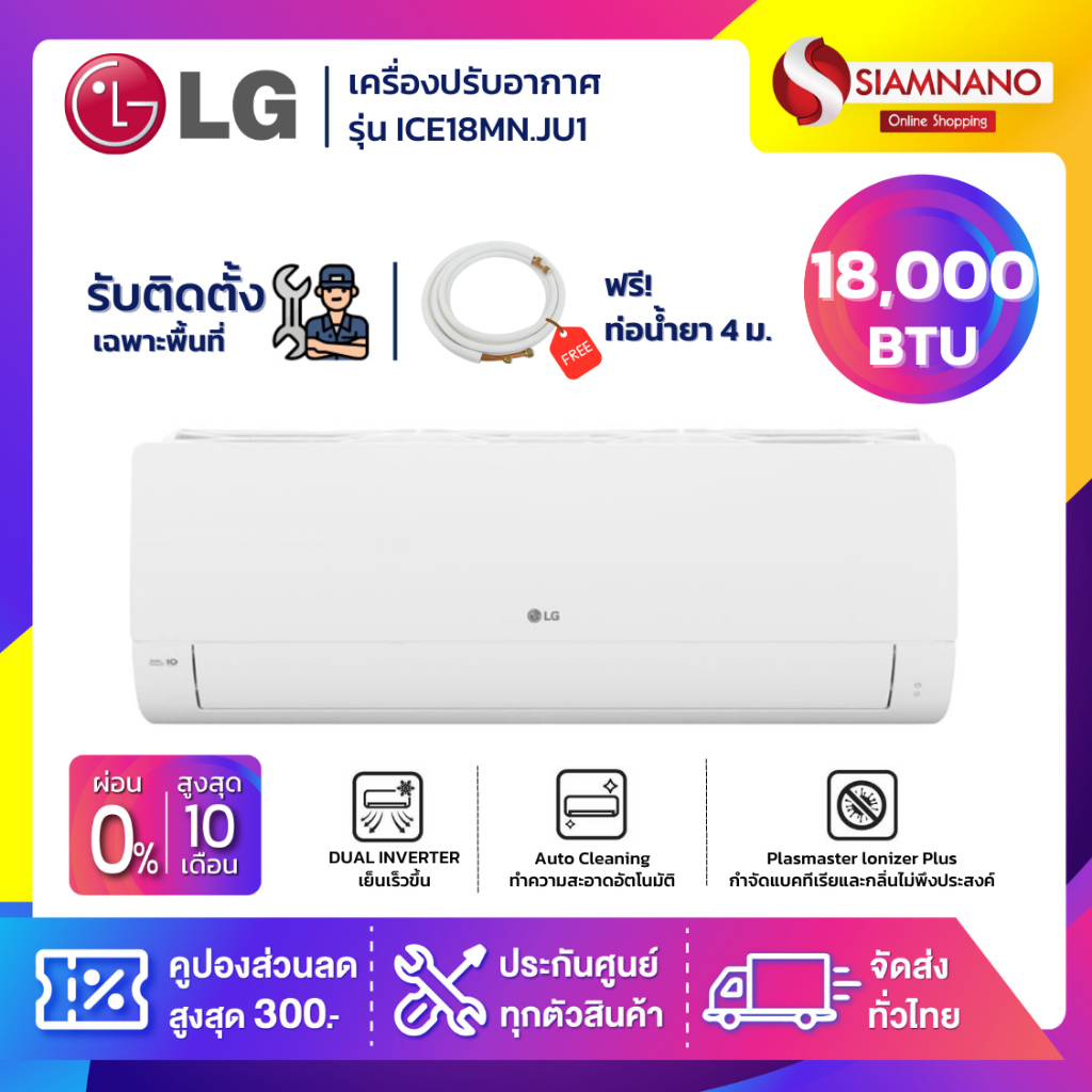 แอร์บ้านติดผนัง เครื่องปรับอากาศ LG Inverter รุ่น ICE18MN (ขนาด 18,000 ...