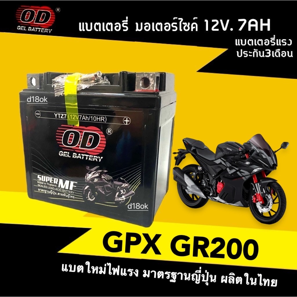 แบตGPX แบตเตอรี่แห้ง 12V.7Ah (ขนาด7แอมป์) Battery GPX GR200 (รุ่นYTZ7 ...