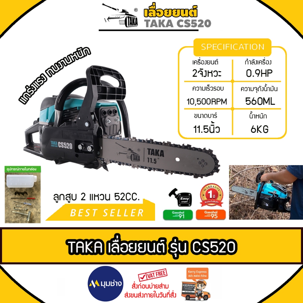 TAKA เลื่อยยนต์เลื่อยโซ่ รุ่น CS520 (มี 2 สี) เลื่อยโซ่ยนต์ บาร์ 11.5 ...