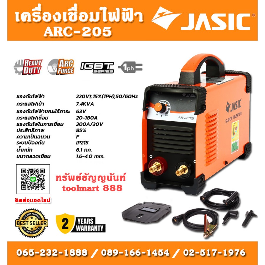 Jasic ตู้เชื่อมไฟฟ้า รุ่น ARC-205 220 V กระแสไฟเข้า 7.4kva ตู้เชื่อม ตู้ เชื่อม ไฟฟ้า รับประกัน ...