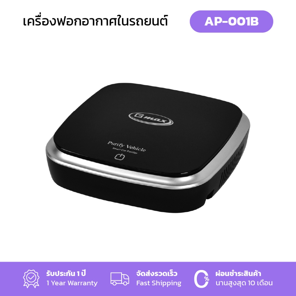 Gmax เครื่องฟอกอากาศรถยนต์ และโต๊ะทำงาน สำหรับพื้นที่ 10 ตรม. รุ่นAP001 | Shopee Thailand