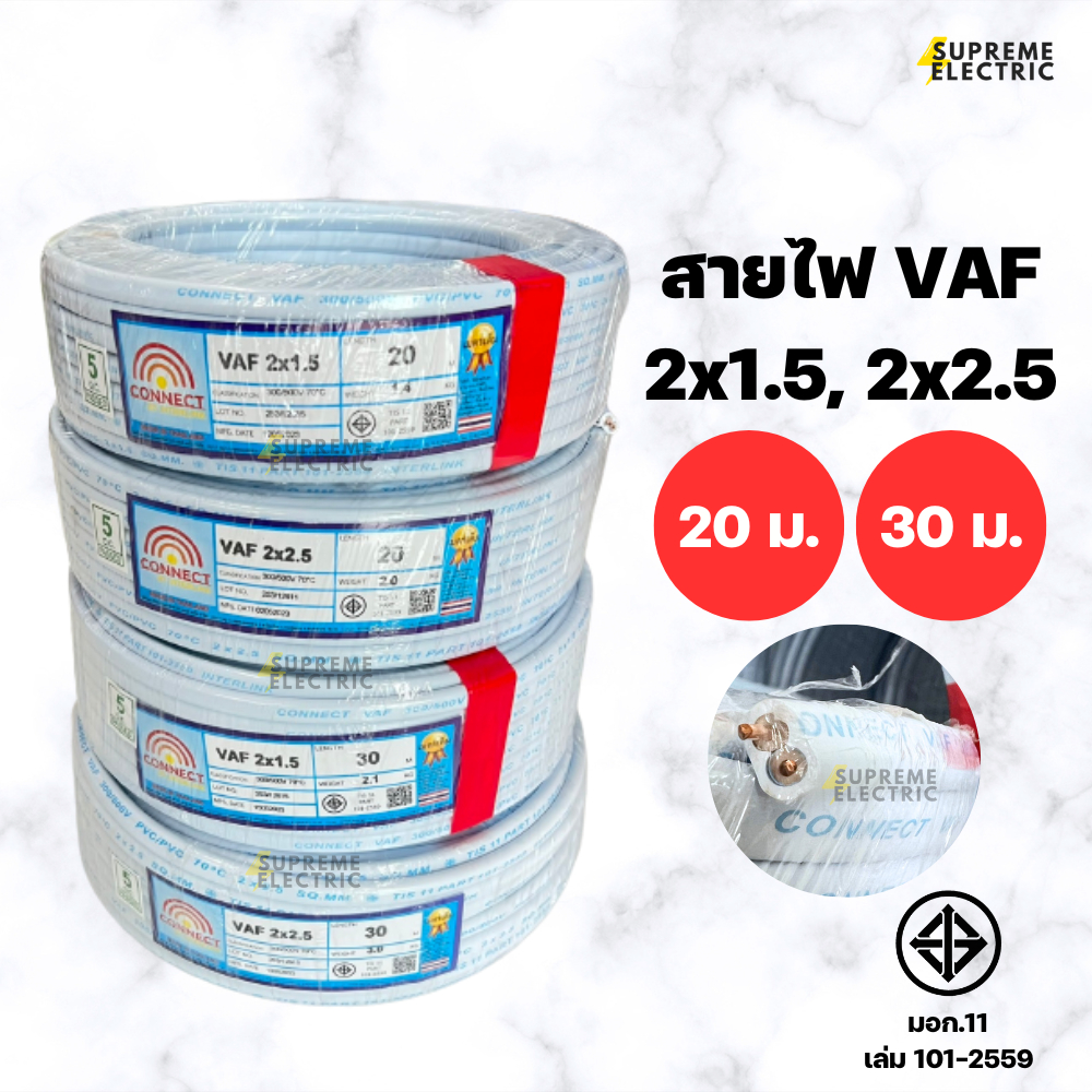 สายไฟ VAF 2x1.5, 2x2.5 (20-30 ม.) มอก. ทองแดงใหม่ สายไฟเดินปลั๊ก สายไฟบ้าน สายไฟขาว สุพรีมอิเล ...