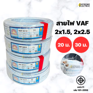 สายไฟ vaf 2x2.5 ราคาถูก สั่งเลยบน Shopee