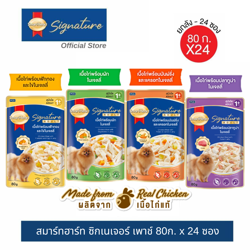 [ใหม่] สมาร์ทฮาร์ท ซิกเนเจอร์ เพาช์ อาหารสุนัขโตแบบซอง 80ก. X24 ซอง / SmartHeart Signature 80g ...