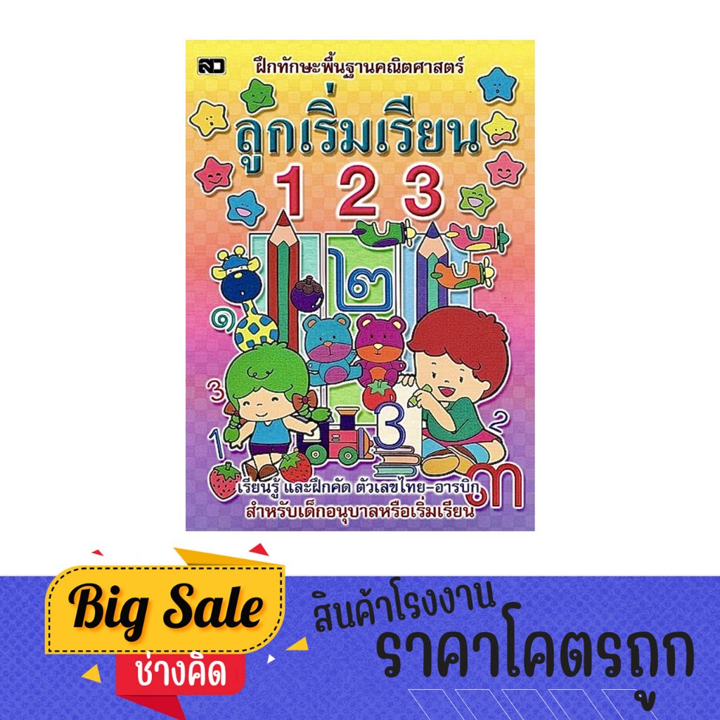 changkid แบบฝึกทักษะ ลูกเริ่มเรียน 123 พื้นฐานคณิตศาสตร์ เรียนรู้ หัดนับ และฝึกคัดตัวเลขไทย-อารบ ...