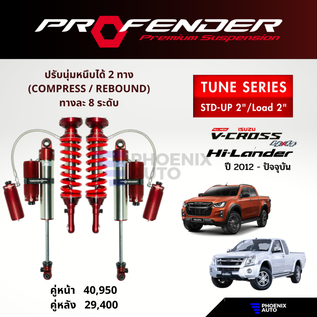 Profender Tune Series โช๊คอัพรถ Isuzu D-Max ตัวสูง (V-Cross, Hi-Lander ...