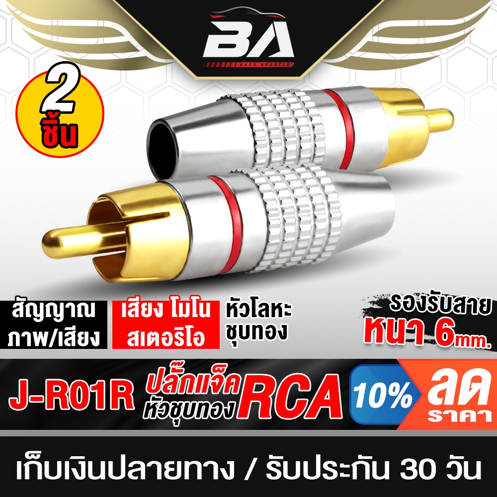 BA SOUND หัวแจ็ค RCA มี 1ชิ้น / 2ชิ้นให้เลือก ปลั๊ก RCA แจ๊ค RCA ขั้วต่อRCA อุปกรณ์เชื่อมต่อ ...