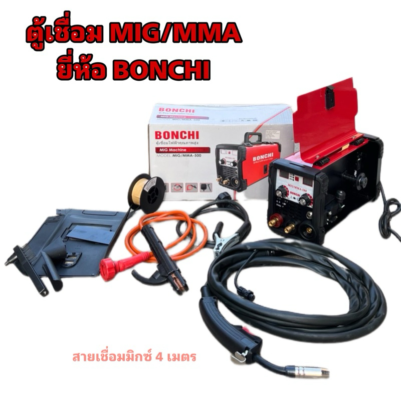 ตู้เชื่อม 2 ระบบ ตู้เชื่อมมิก Bonchi MIG/MMA 500 แอมป์ (สายมิกซ์ยาว 4 ...