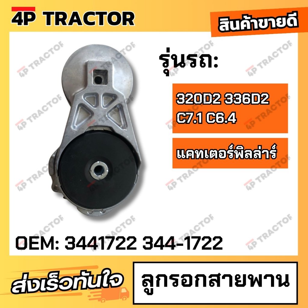 ลูกรอกสายพาน ตัวตั้งสายพาน 320D2 336D2 C7.1 C6.4 (OEM: 3441722 344-1722 ...