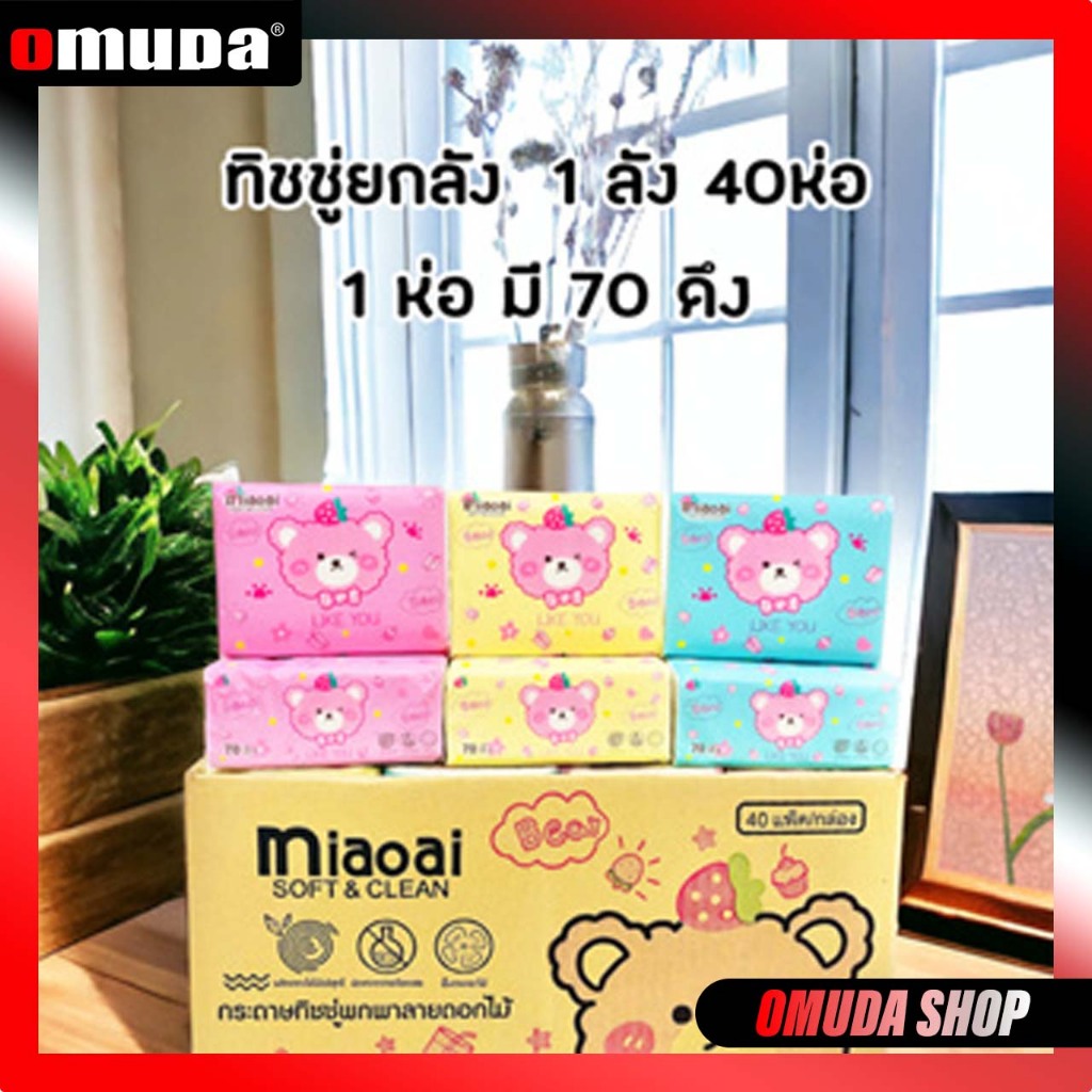 OMUDA_SHOP สินค้าใหม่! กระดาษทิชชู่ (1ลังมี40ห่อ) 1ห่อมี 70 ดึง ไม่เป็นขุย ราคาถูก | Shopee Thailand
