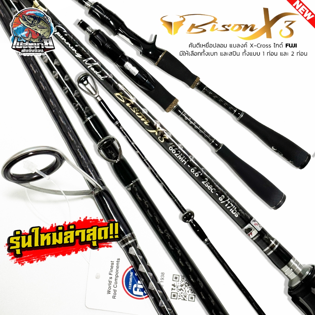 ใหม่ล่าสุด!! คันตีเหยื่อปลอม BISON X3 ไบสัน เอ็กซ์ 3 แบลงค์ Graphite มา ...