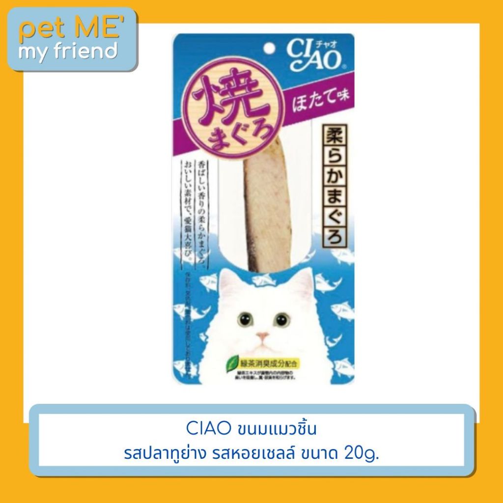 CIAO ยากิ - ปลาทูน่าย่าง รสหอยเซลล์ 20g (TSC-02) | Shopee Thailand