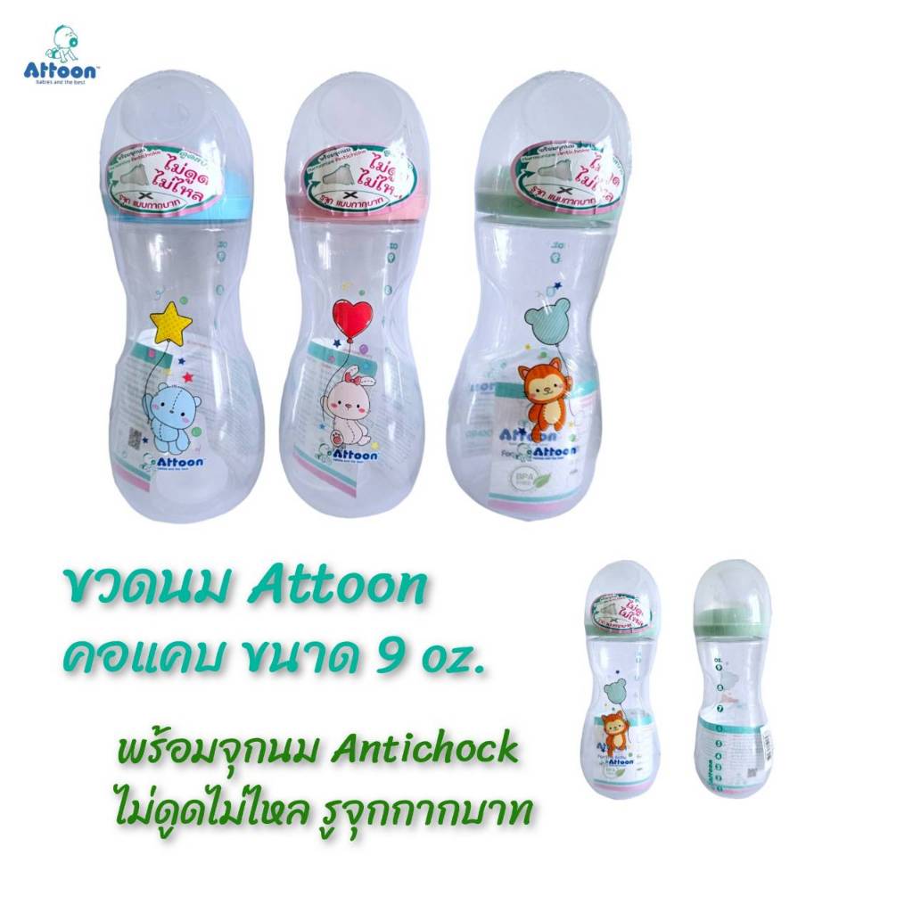 ขวดนม Attoon แอทตูน คอแคบ ขนาด 9 oz. พร้อมจุกนม Antichock ไม่ดูดไม่ไหล รูจุกกากบาท | Shopee Thailand